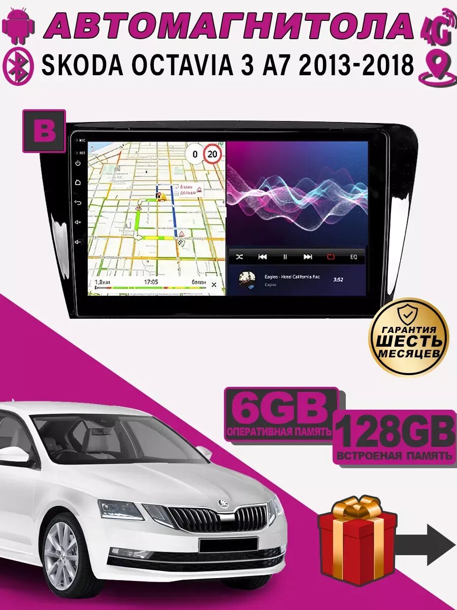 Магнитола для Skoda Octavia 3 A7 2013-2018 6/128 ГБ Bluetooth, FM/AM, GPS