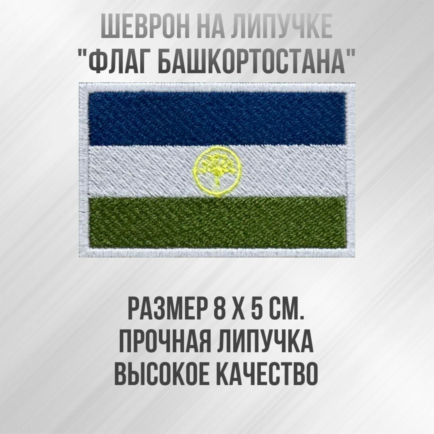 Шеврон (патч) нашивка Флаг Башкортостана с липучкой, размер 8*5см