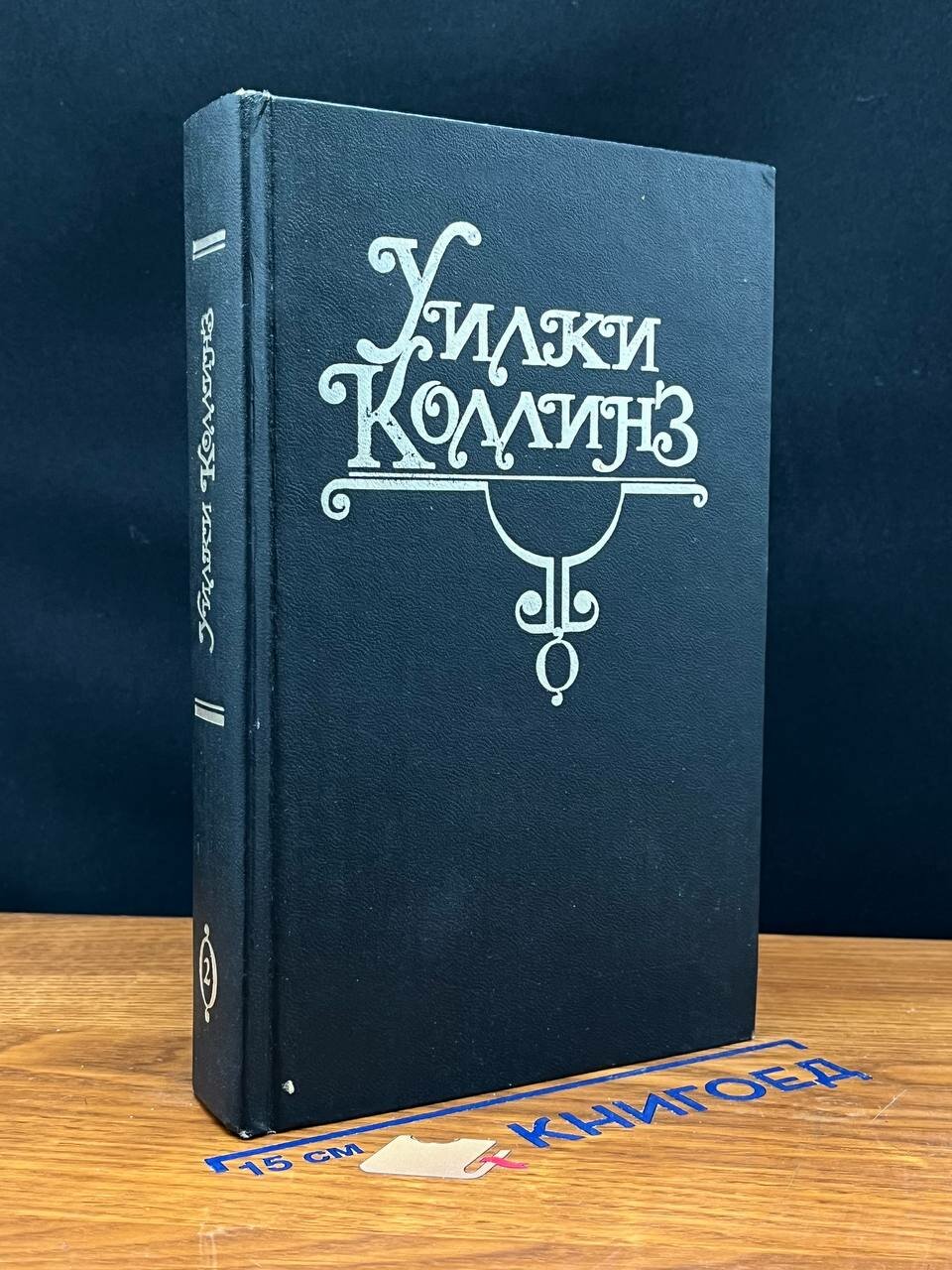 Книга. У. Коллинз. Собрание сочинений в 10 томах. Том 2 1993 (2041383909526)