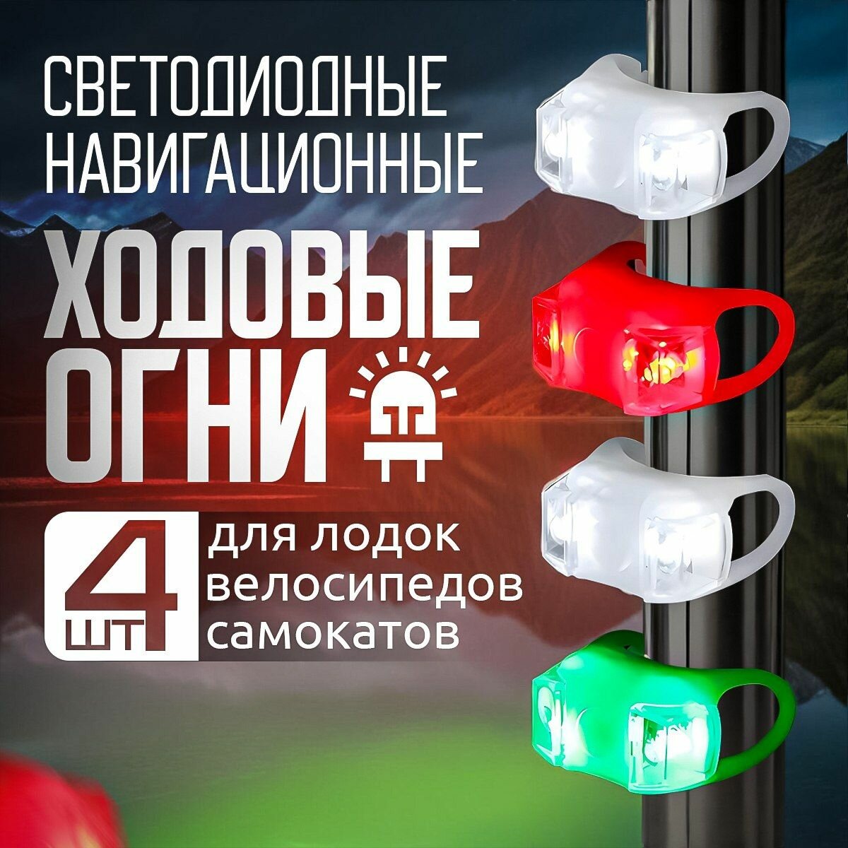 Навигационный огонь для лодки