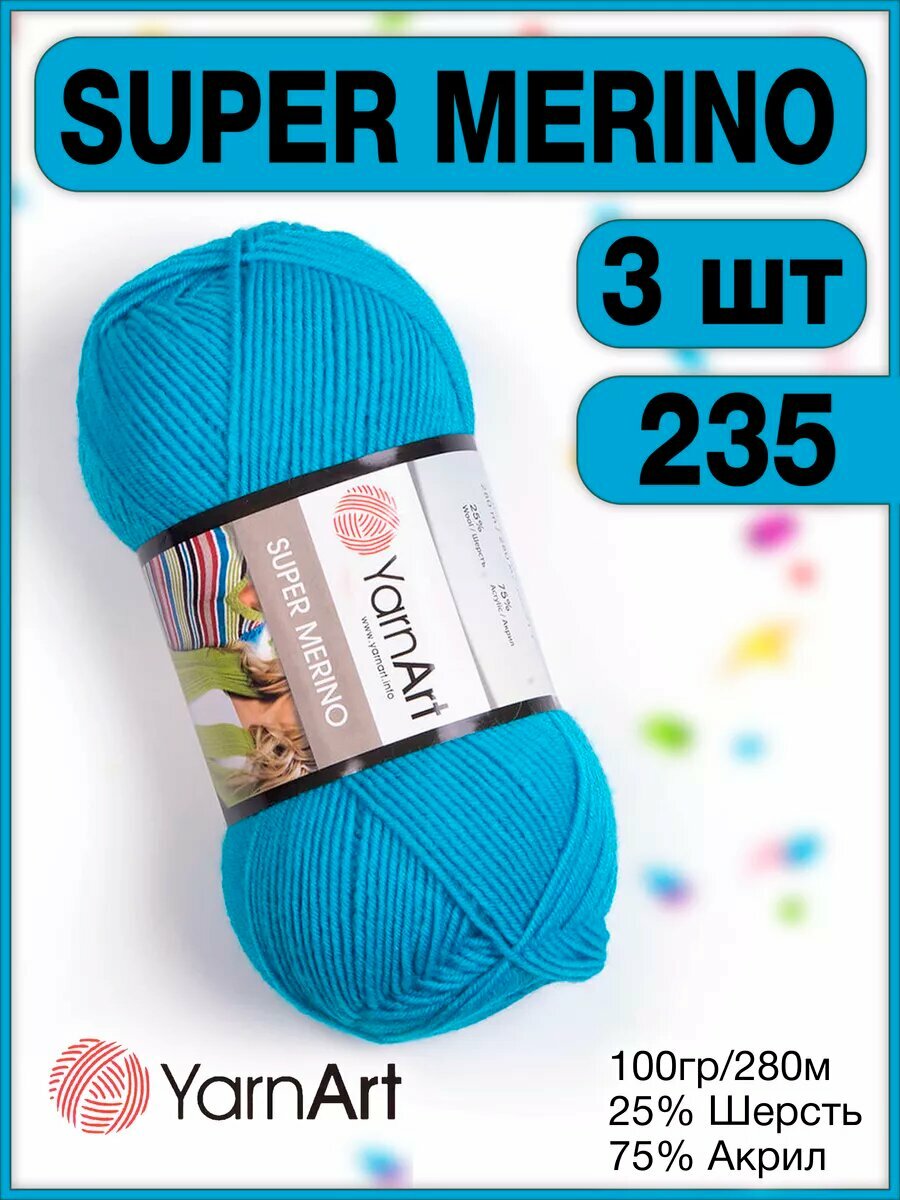 Пряжа Super Merino 235, полушерсть 100г/280м - 3 шт