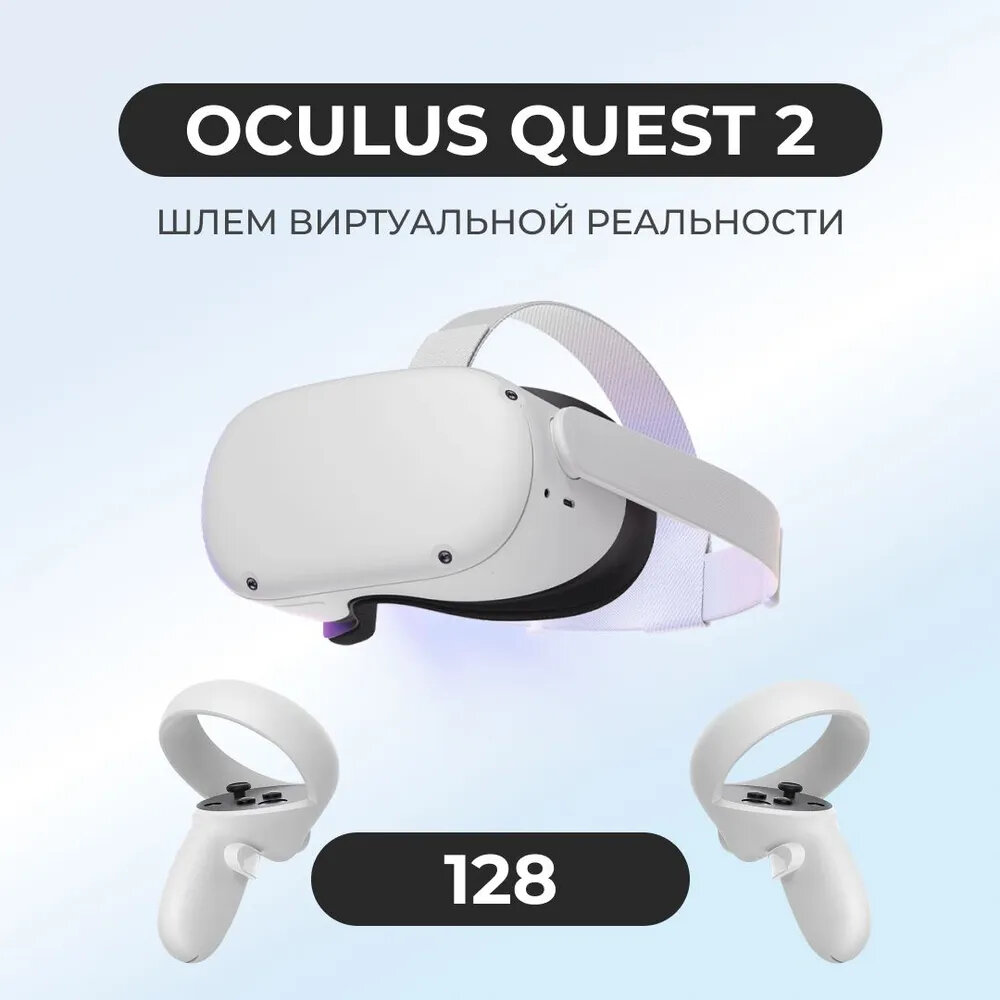 Автономные очки виртуальной реальности Oculus Quest 2, 128 Гб