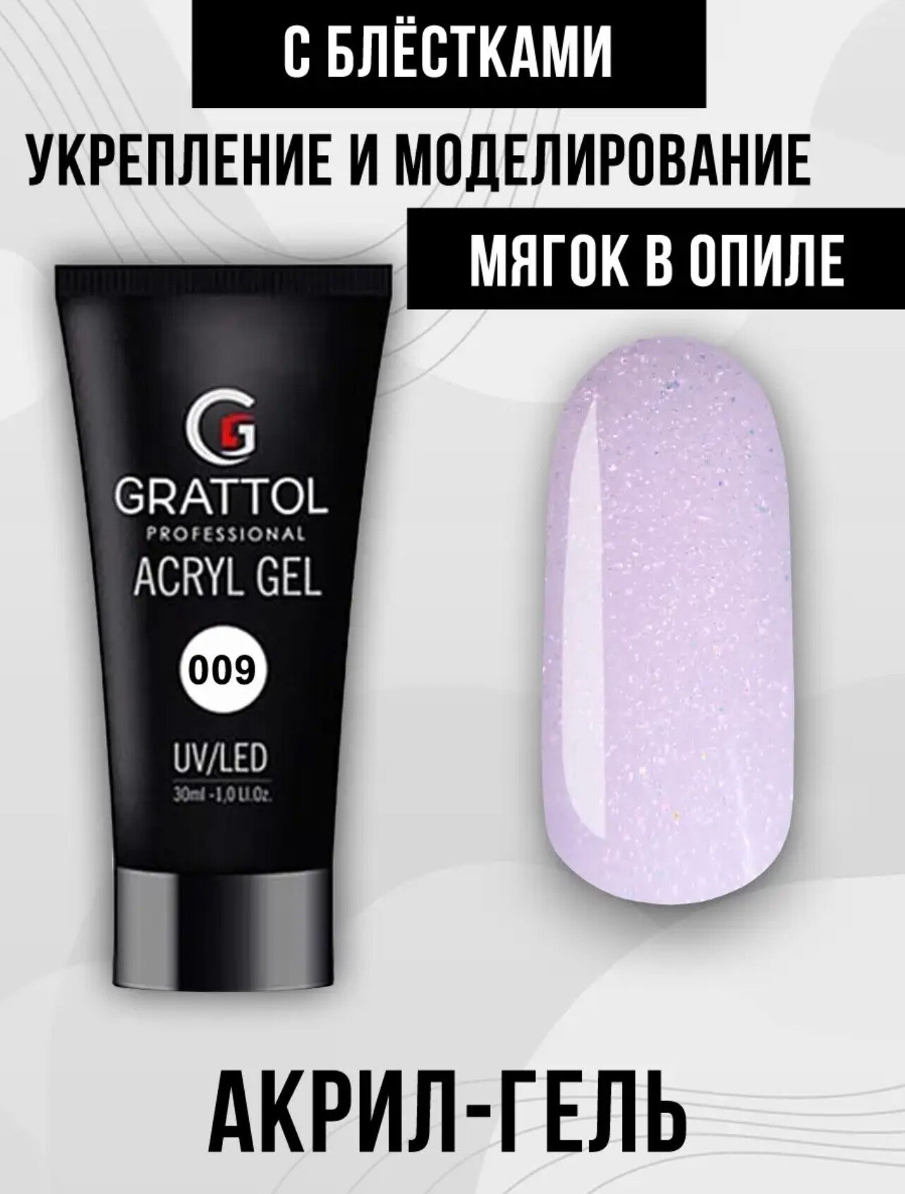 Акрил-гель для наращивания и моделирования ногтей, нежно-розовый с мельчайшим шиммером - Grattol Acryl Gel 09, 30 мл
