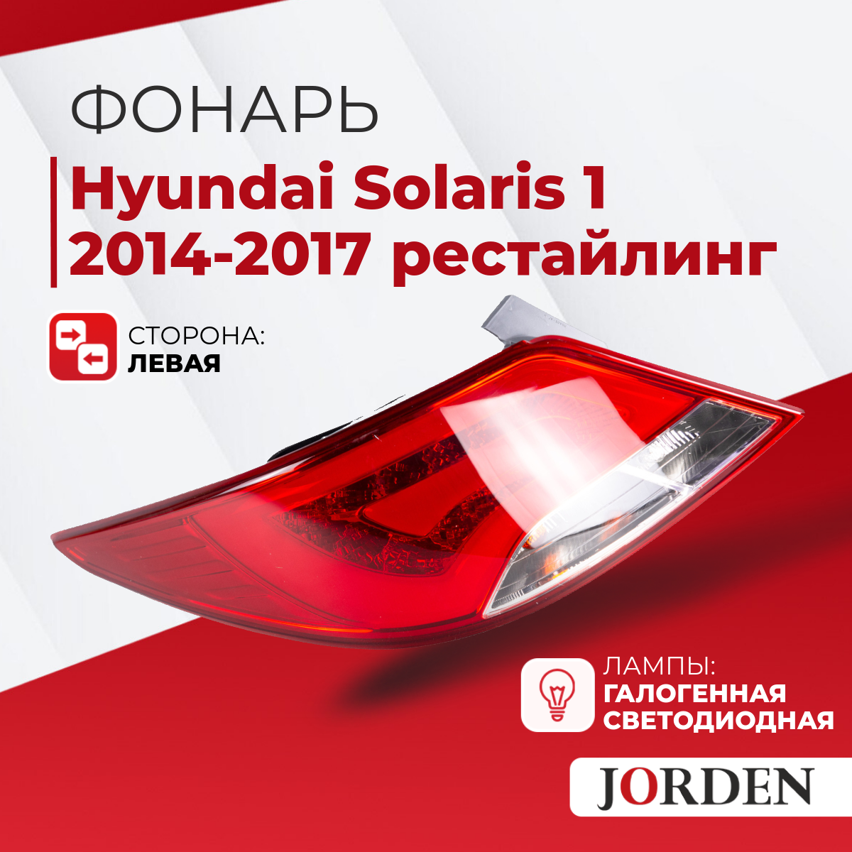 Фонарь задний Hyundai Solaris Хендай Солярис 1 2014-2017 LED рестайлинг левый наружный, задние лед фонари