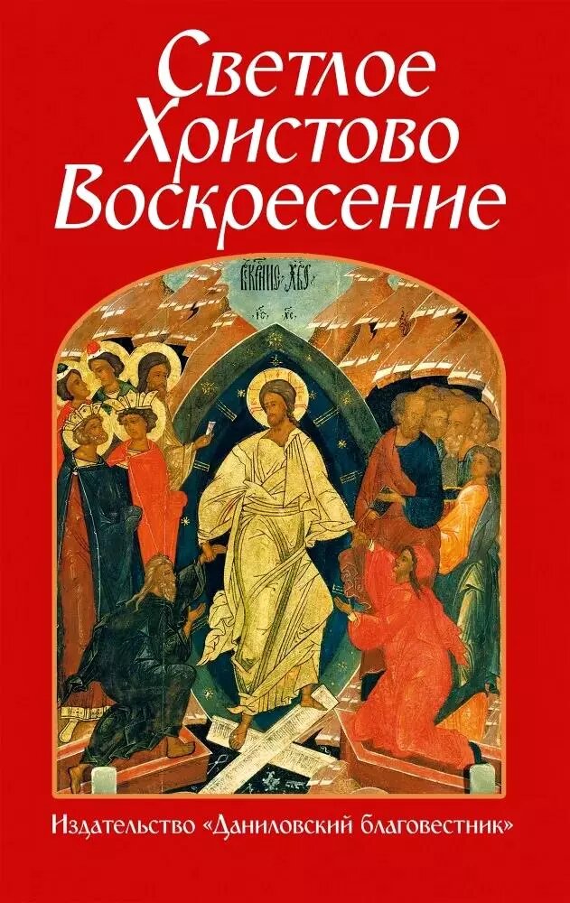 Книга Данилов Мужской Монастырь Светлое Христово Воскресение, 2024 г