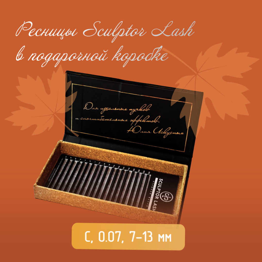 Ресницы (C, 0.07 мм, (7-13 мм)) для наращивания Sculptor Lash «DIAMOND BLACK GIFT», в подарочной коробке, 18-линий, микс (mix)