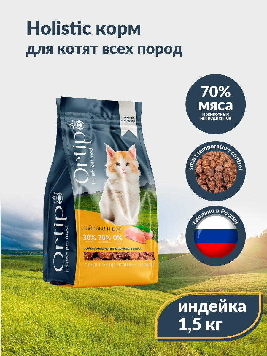 Сухой корм холистик Ortipo, для котят и беременных кошек, с птицей, 1500г