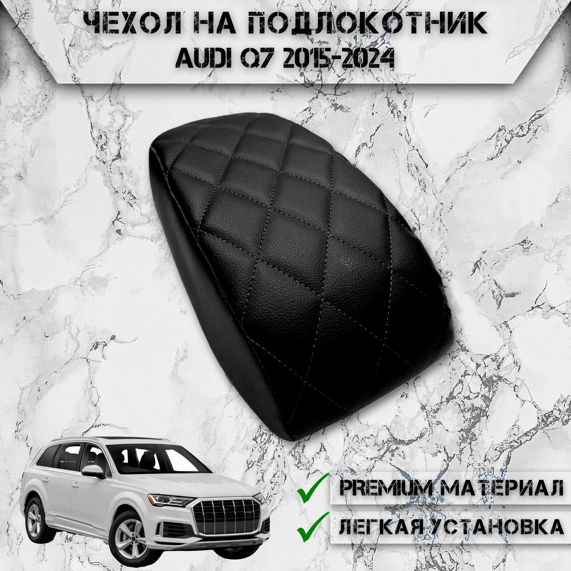 Чехол на штатный подлокотник для Ауди / Audi Q7 2015-2024 Черный с Чёрной строчкой