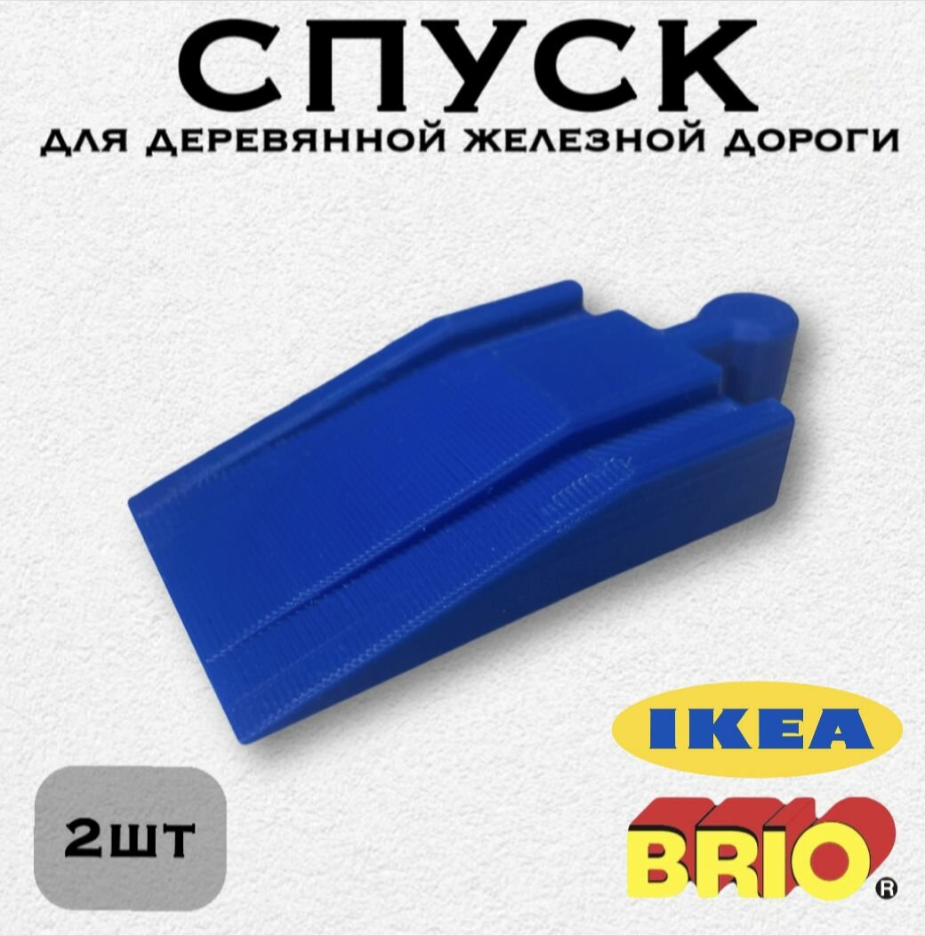 Спуск для деревянной железной дороги Икеа Лиллабу (Lillabo), Брио (Brio) 2шт