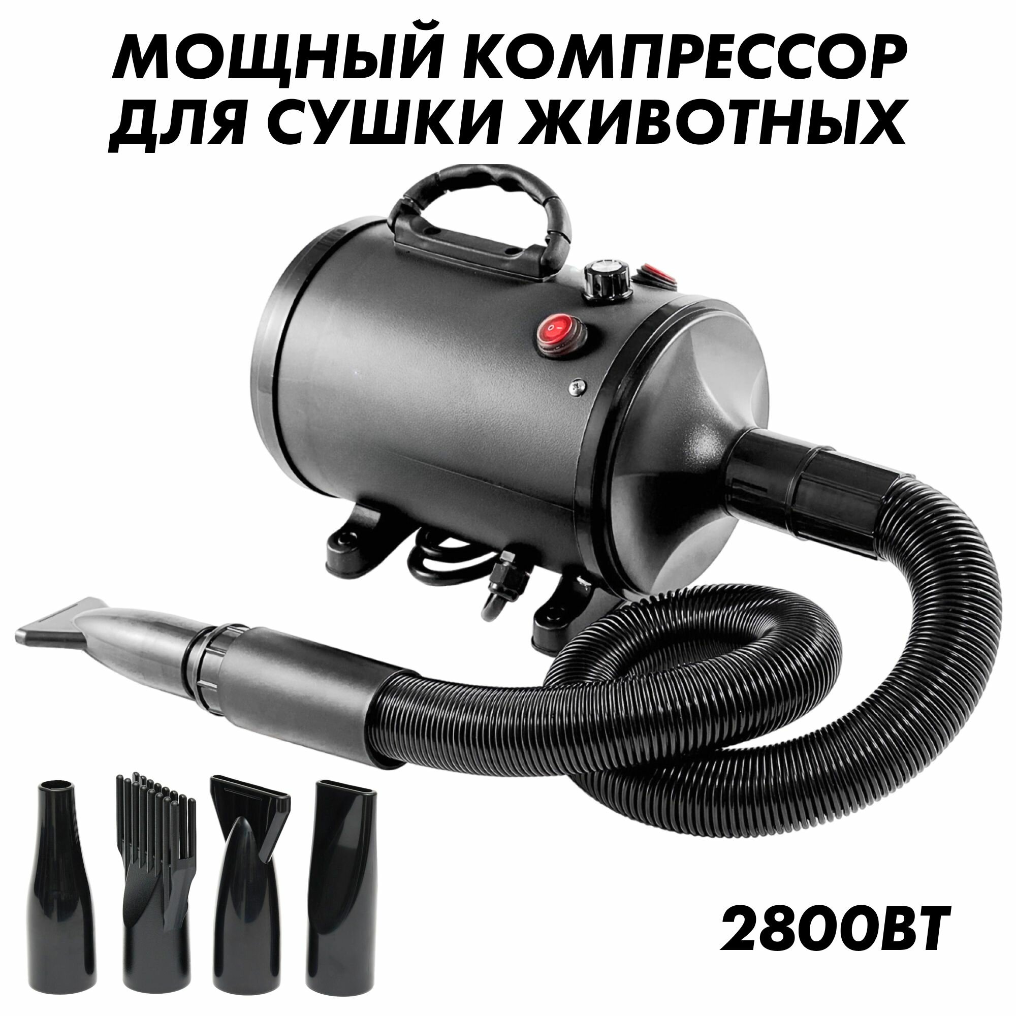 Фен-компрессор для сушки животных 2W оснащёный функцией защиты от пересушивания волоса, лёгкий, тихий и мощный, 2800 Вт