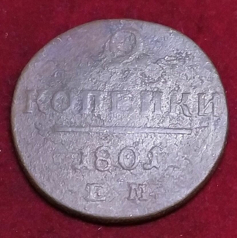 2 копейки 1801 год 4 Н