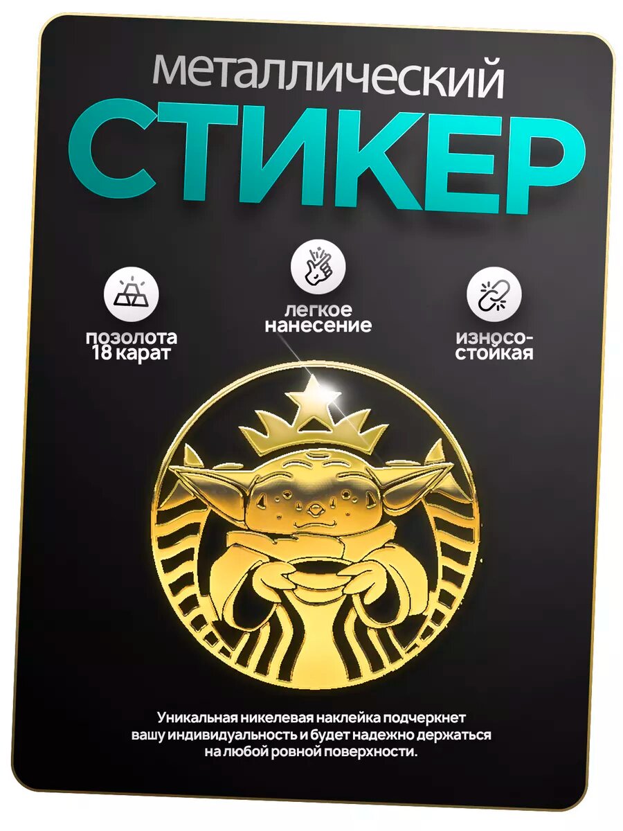 Наклейка на телефон старбакс/Grogu Starbucks, металлическая, для декора, 4х4 см