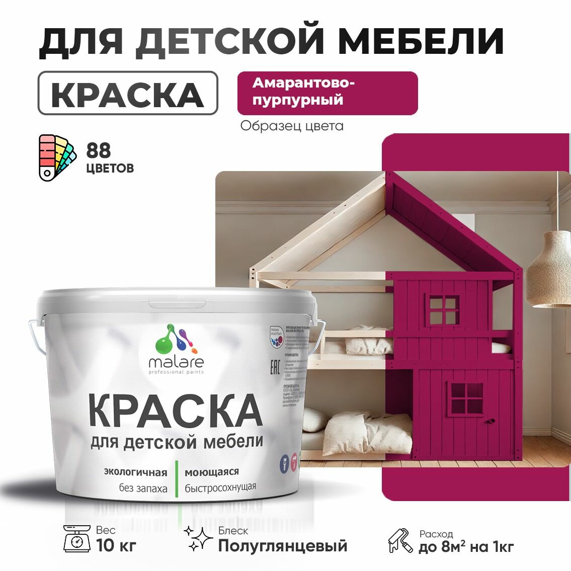 Резиновая краска Malare для детской мебели для кухонных фасадов, мебели из дерева, моющаяся, быстросохнущая без запаха полуглянцевая, амарантово-пурпурный, 10 кг
