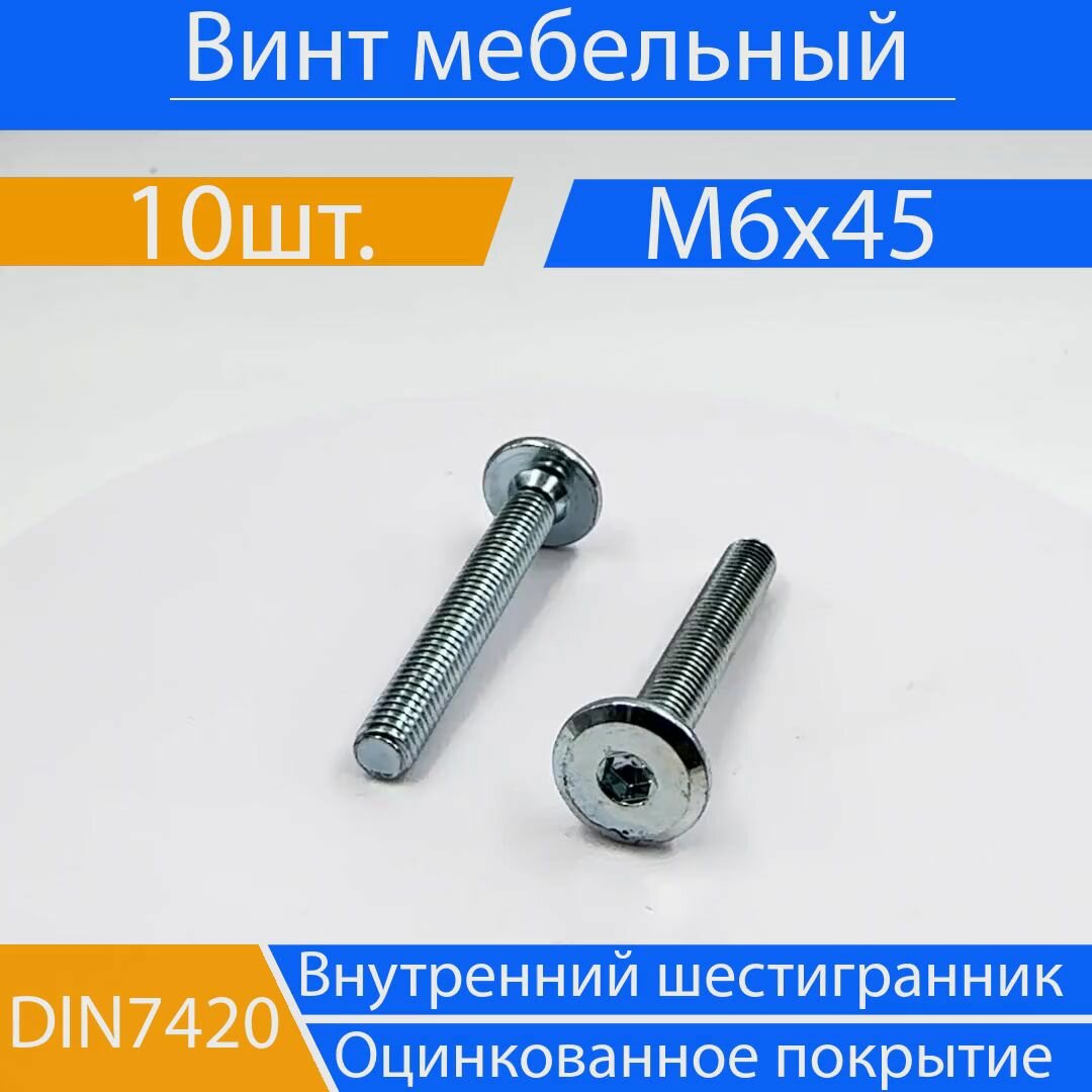 Винт DIN 7420 М 6х45 , мебельный оцинкованный , 10 шт.
