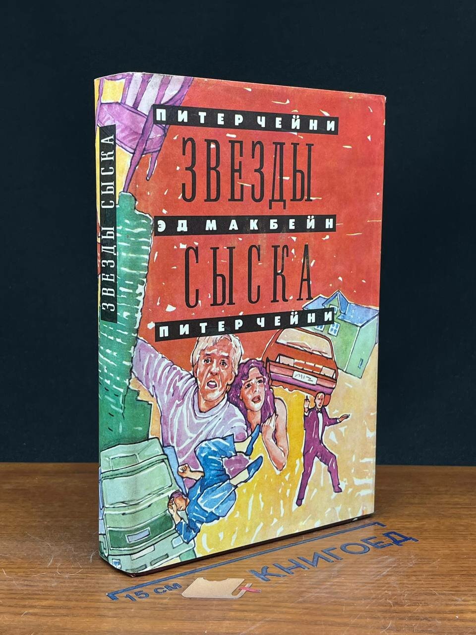 Книга. Звезды сыска. Книга 2 1991 (2041280243419)