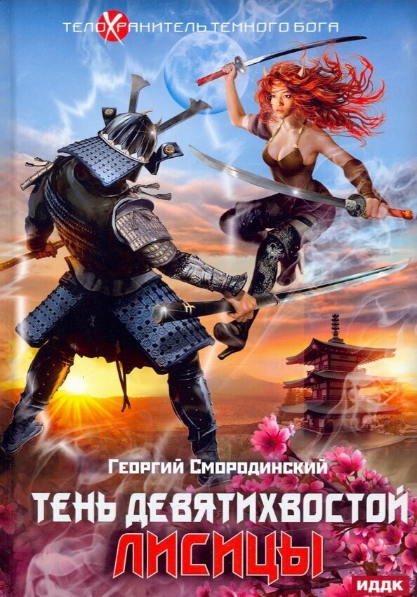Книга RUGRAM_Publishing Телохранитель Темного Бога. Книга 2: Тень девятихвостой лисицы. Смородинский Г. Г. 2022 г