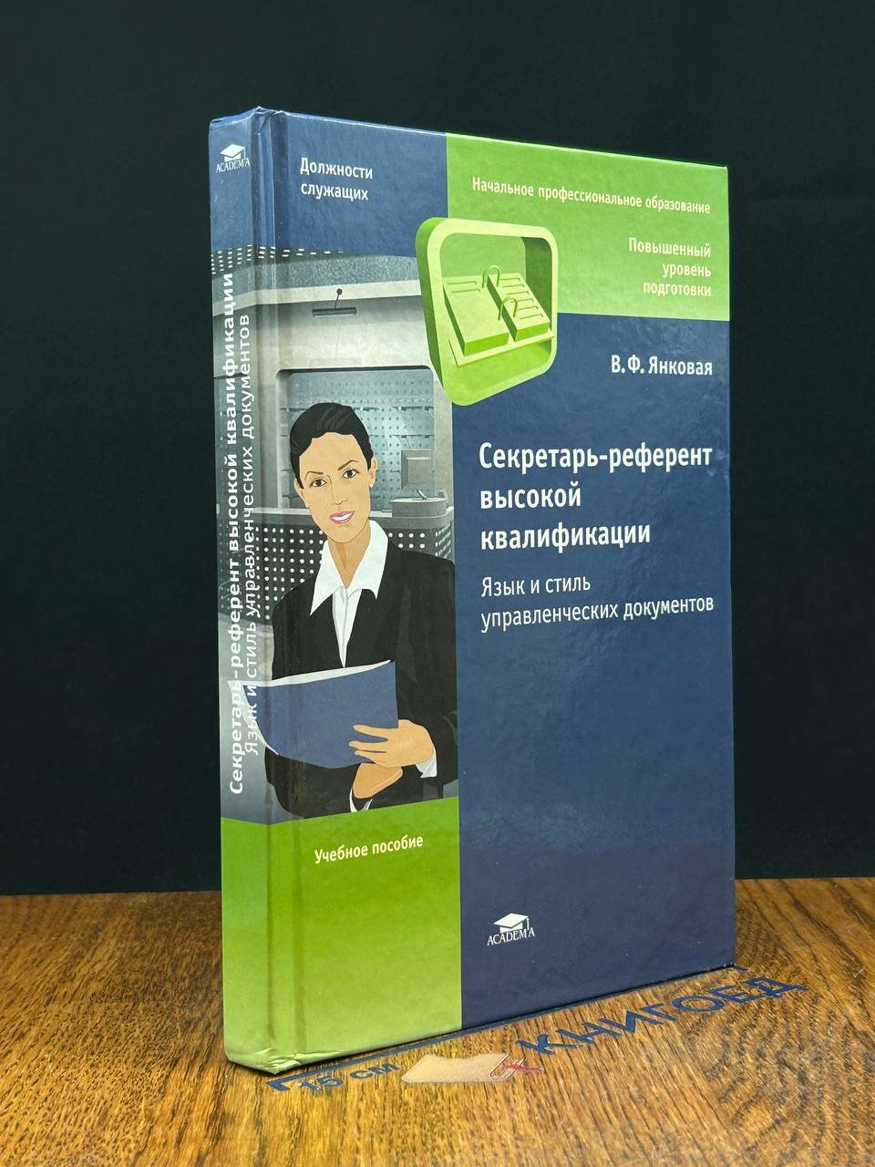 Книга. (Дефект) Секретарь-референт высокой квалификации 2011 (2041593795896)