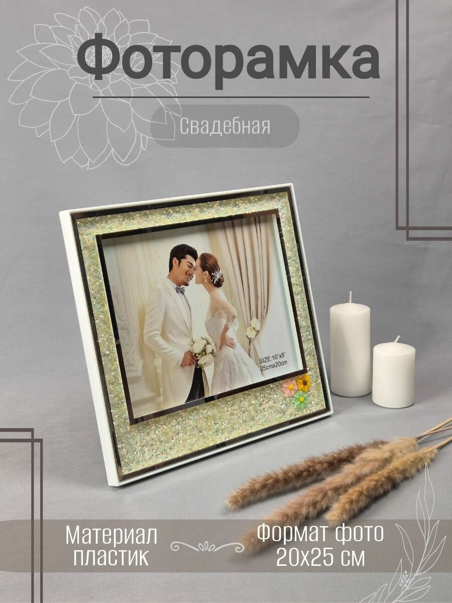 Фоторамка свадебная 20х25 см Арт-НН