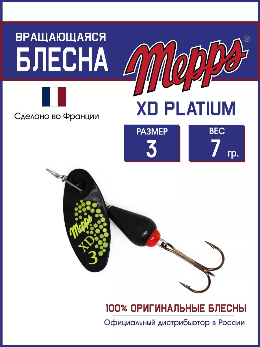 Блесна вращающаяся для рыбалки Mepps XD PLATIUM №3 на щуку, окуня