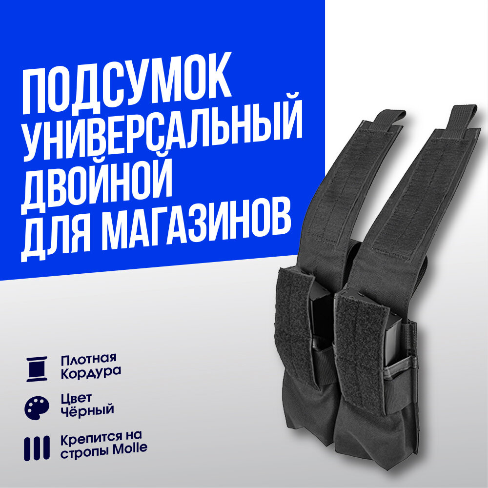 Подсумок ASR магазинный двойной универсальный регулируемый BK (ASR-MPU2-BK)