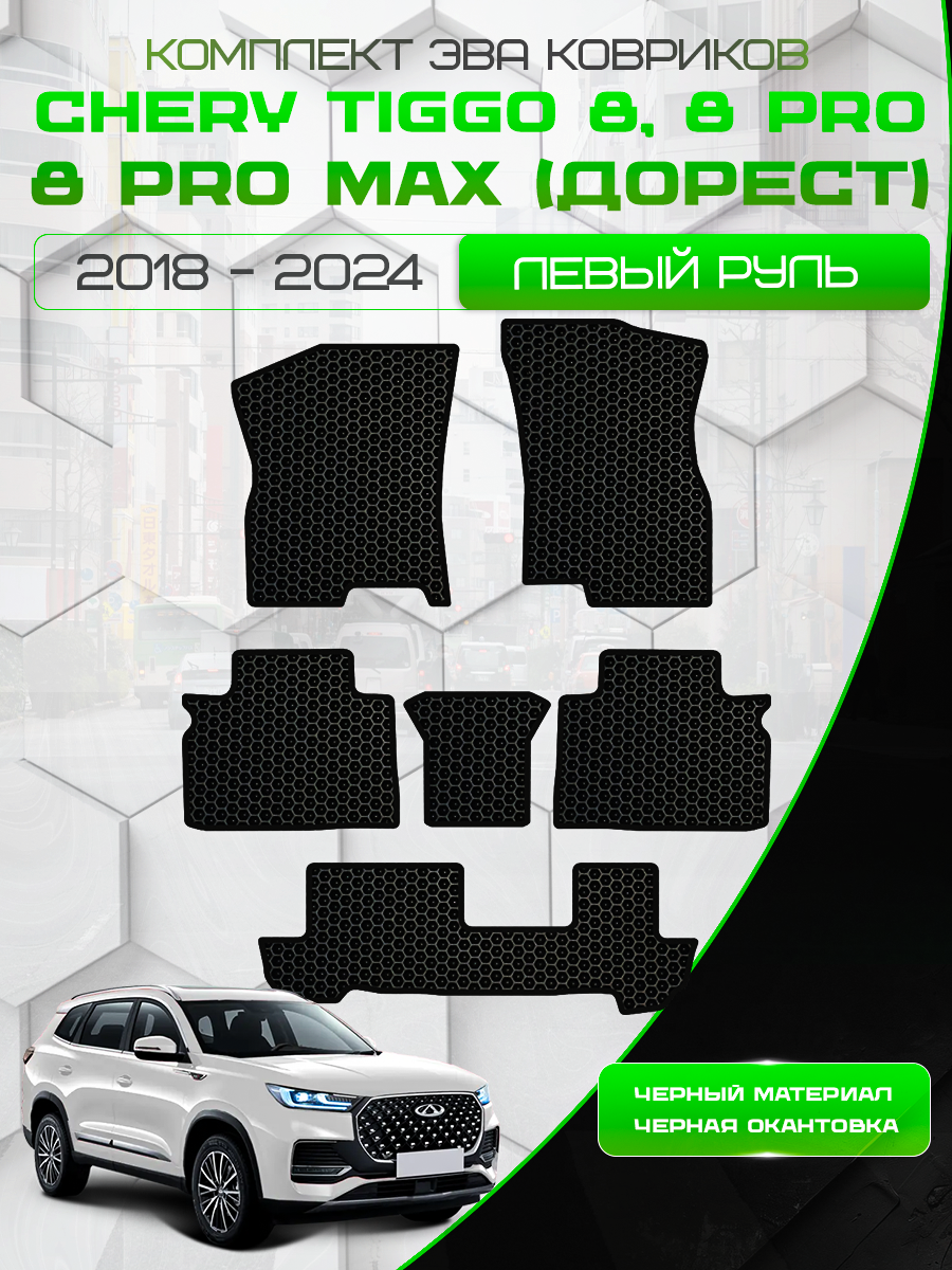 Эва коврики для Chery Tiggo 8, 8 PRO, 8 PRO MAX (только дорест)на 3 ряда, Chery Tiggo 8 2018 - н. в, Chery Tiggo 8 Pro 2021 - н. в, Chery Tiggo 8 Pro Max 2022 - 2024 до рестайлинга; Чери Тигго 8 (Тиго 8 Про и Про Макс)Eva, Ева