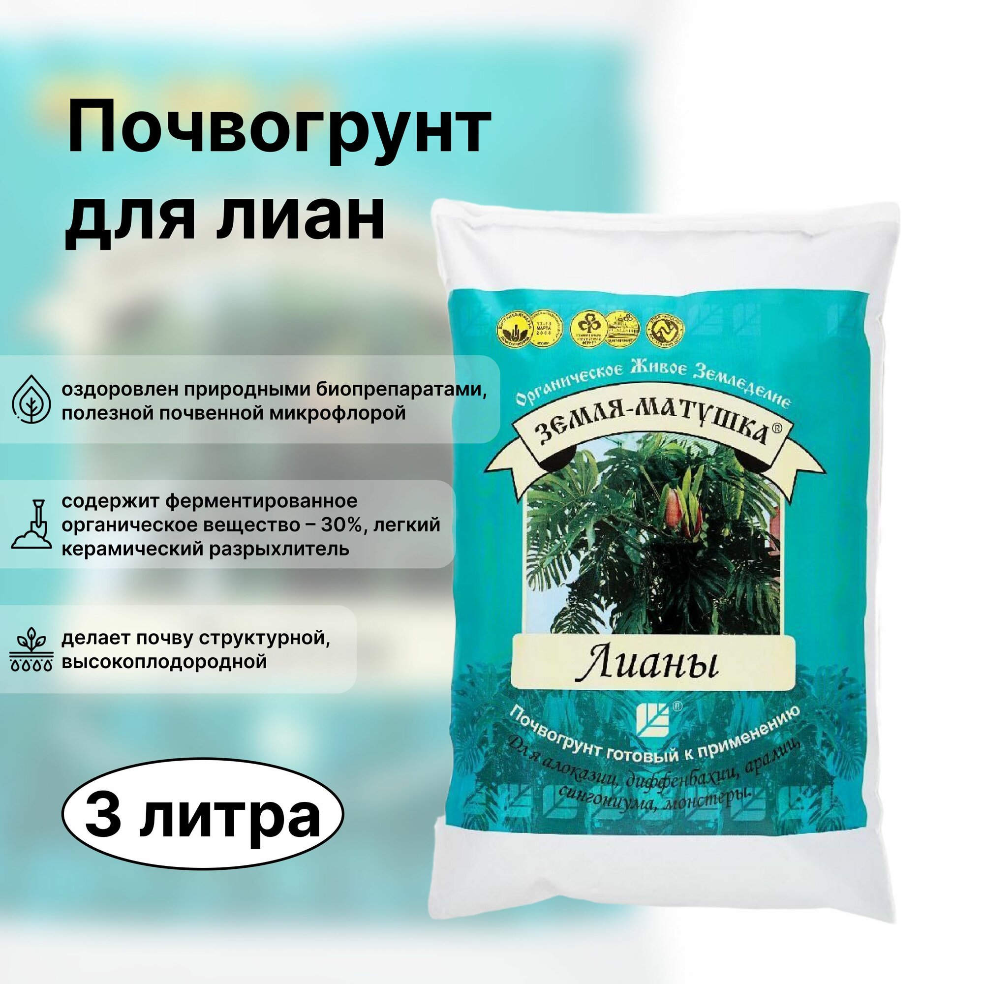 Почвогрунт для лиан 3 л. Питательный субстрат для посадки и пересадки алоказий, дифенбахий, сингониумов, монстер и других субтропических декоративных растений