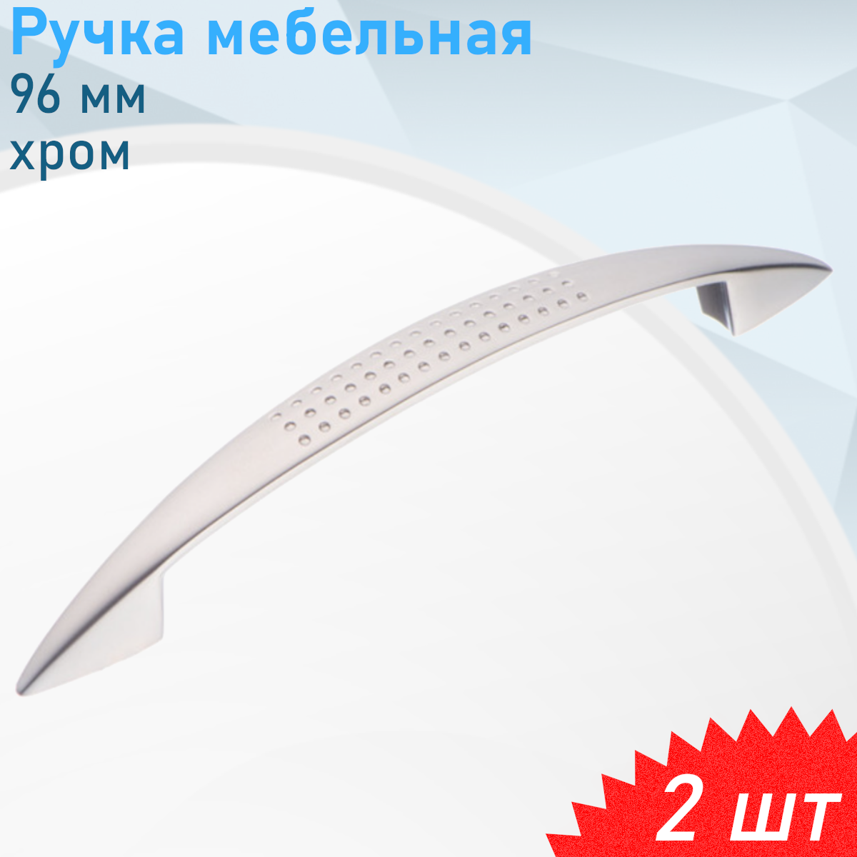 Ручка мебельная скоба 2856-96 мм хром, 2 шт---