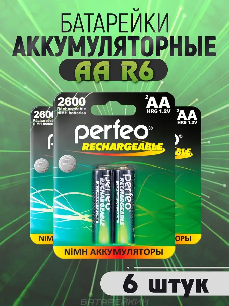 Аккумуляторные батарейки пальчиковые AA HR6 1.2v 2600mAh