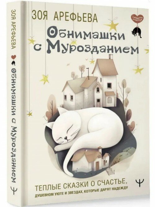 Зоя Арефьева. Обнимашки с мурозданием