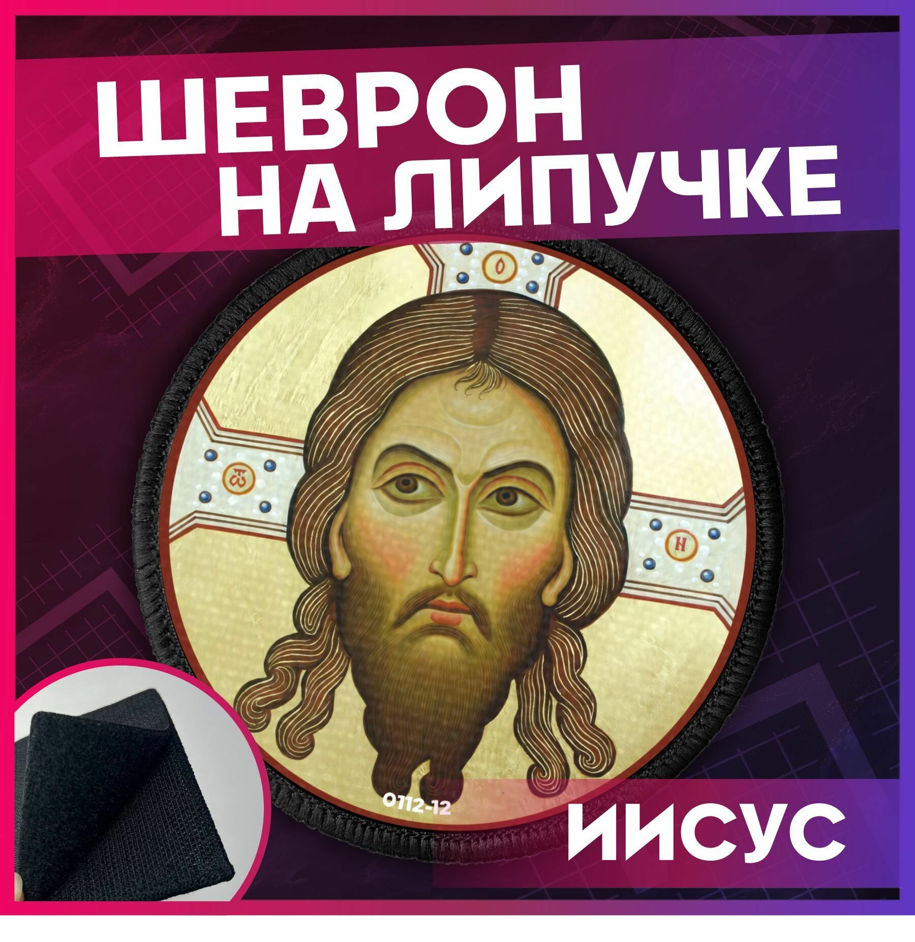 Шеврон на липучке Спас нерукотворный Иисус