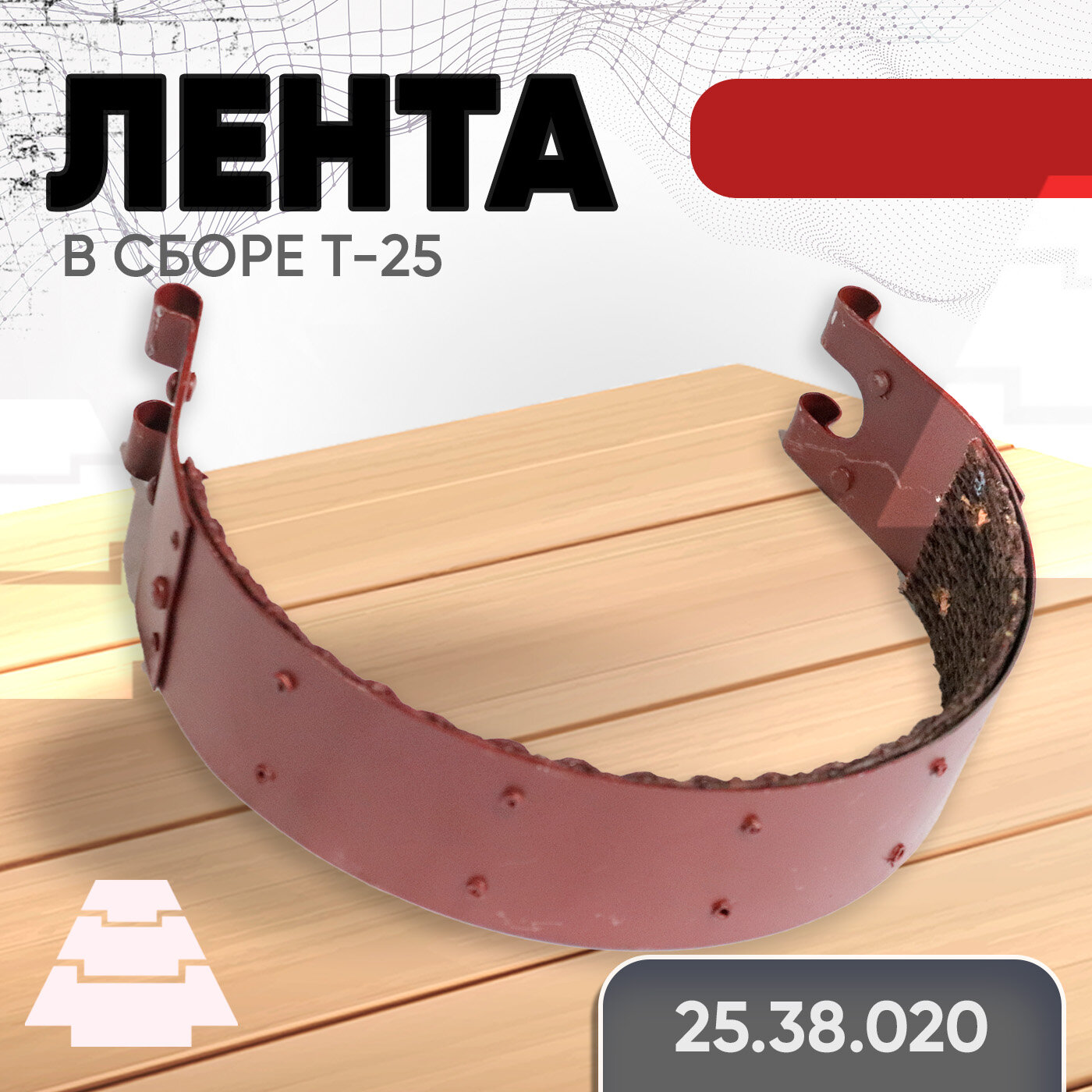 Лента тормозная 25.38.020 в сборе Т-25