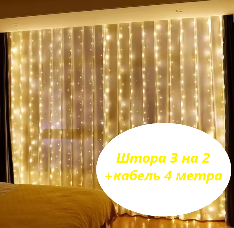 Гирлянда электрическая интерьерная 3х2 метра+кабель 4 метра Новый Год 2023 /320 LED/Светодиодная штора- занавес/Световой дождь/Тюль