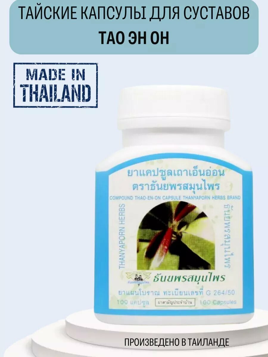 Тайские травяные сборы для суставов "Тао Эн Он" от бренда "Thanyaporn"