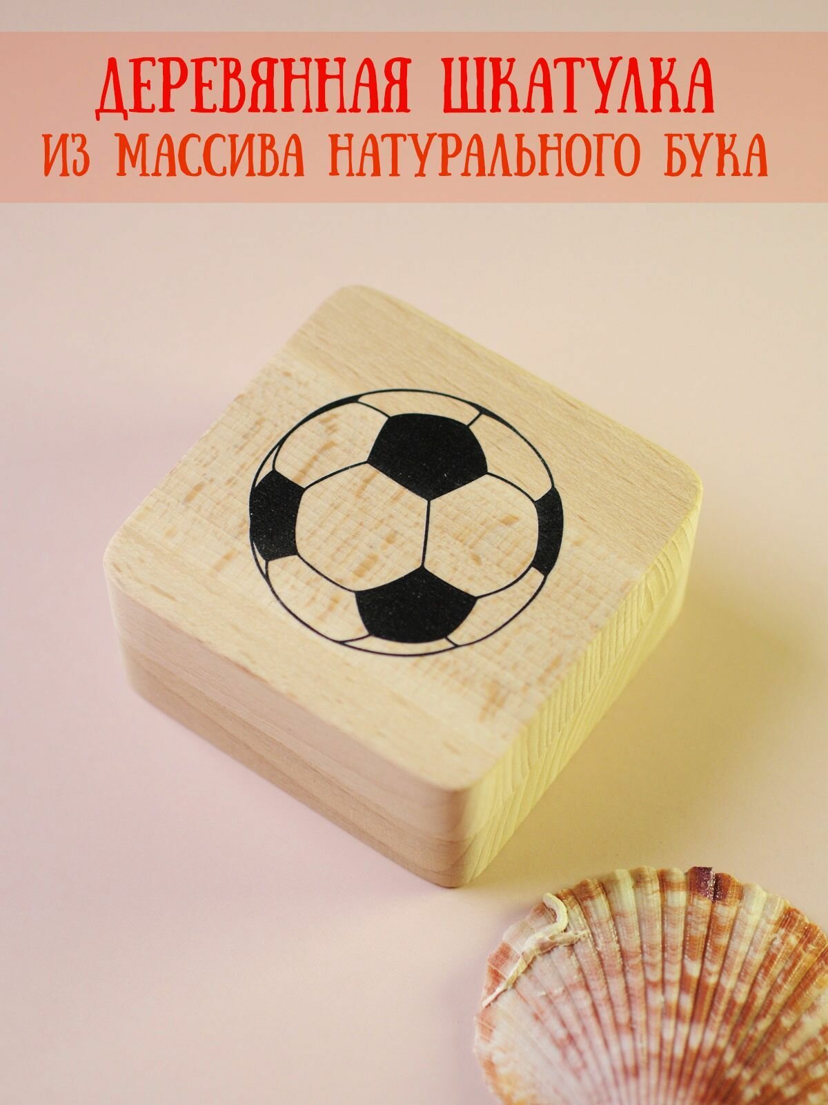 Шкатулка деревянная RiForm для подарков и бижутерии "Футбольный мяч"