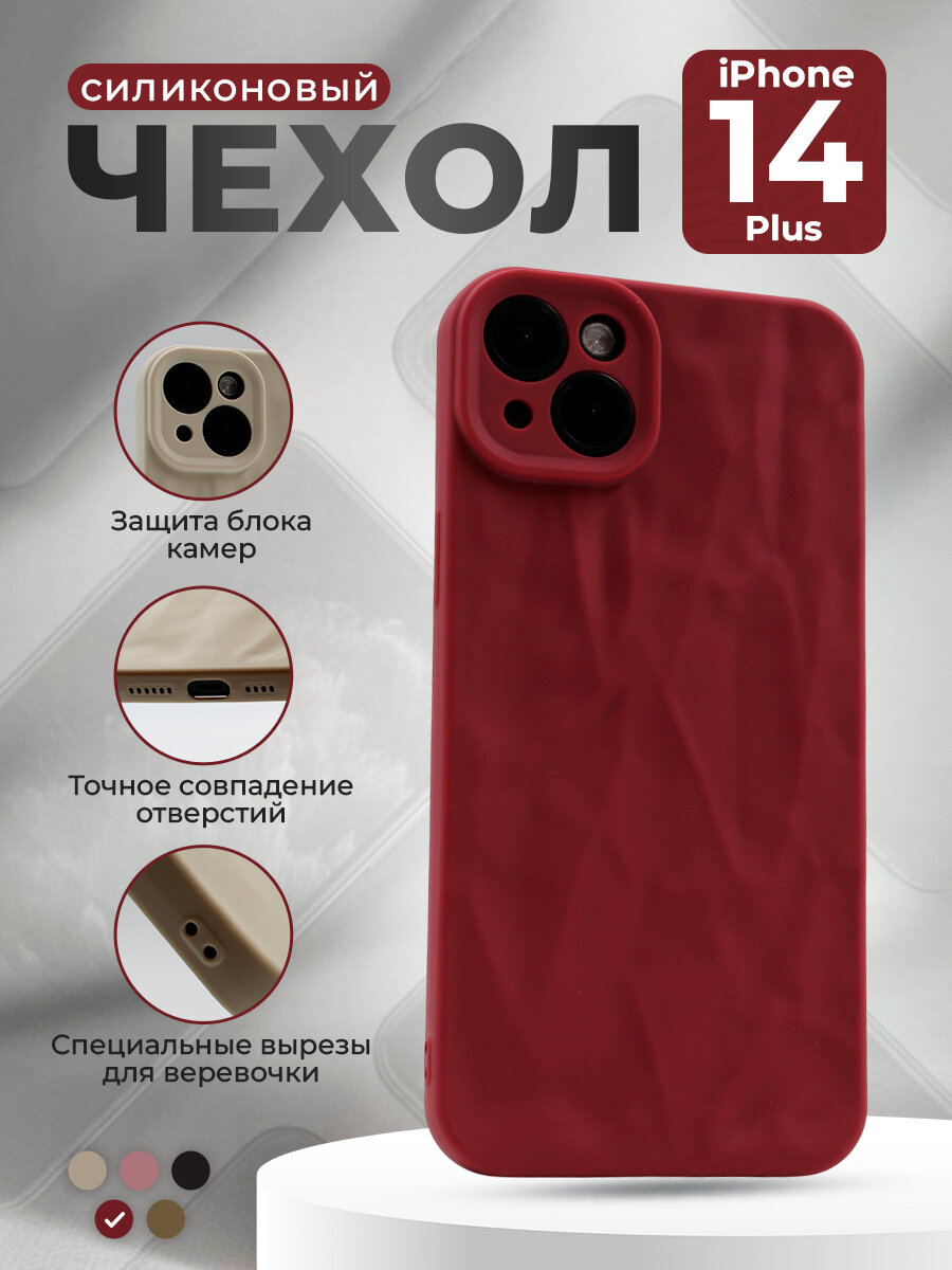 Мягкий силиконовый чехол для iPhone 14 Plus, эффект мятой текстуры, винный