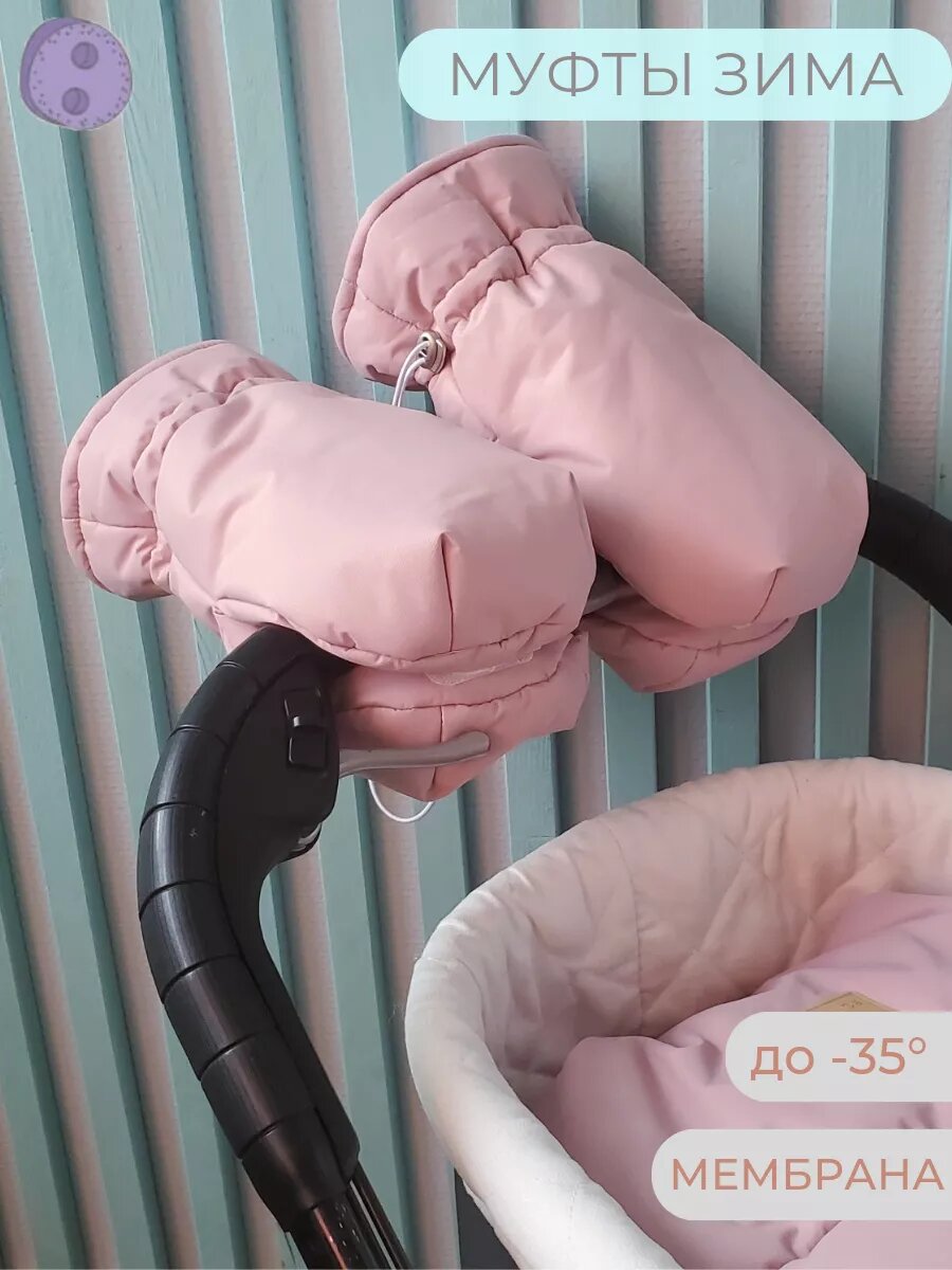 Муфты варежки теплые зимние