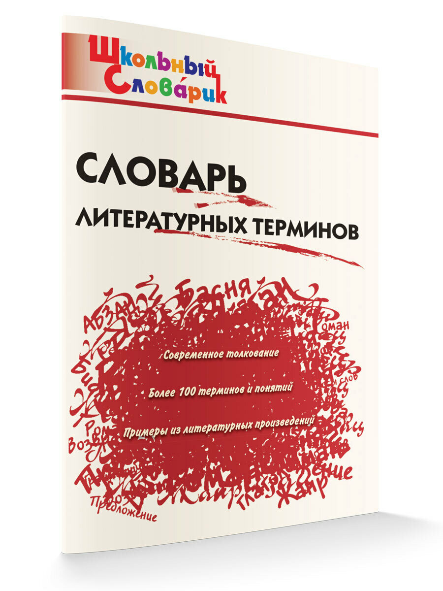 Школьный словарик. Словарь литературных терминов