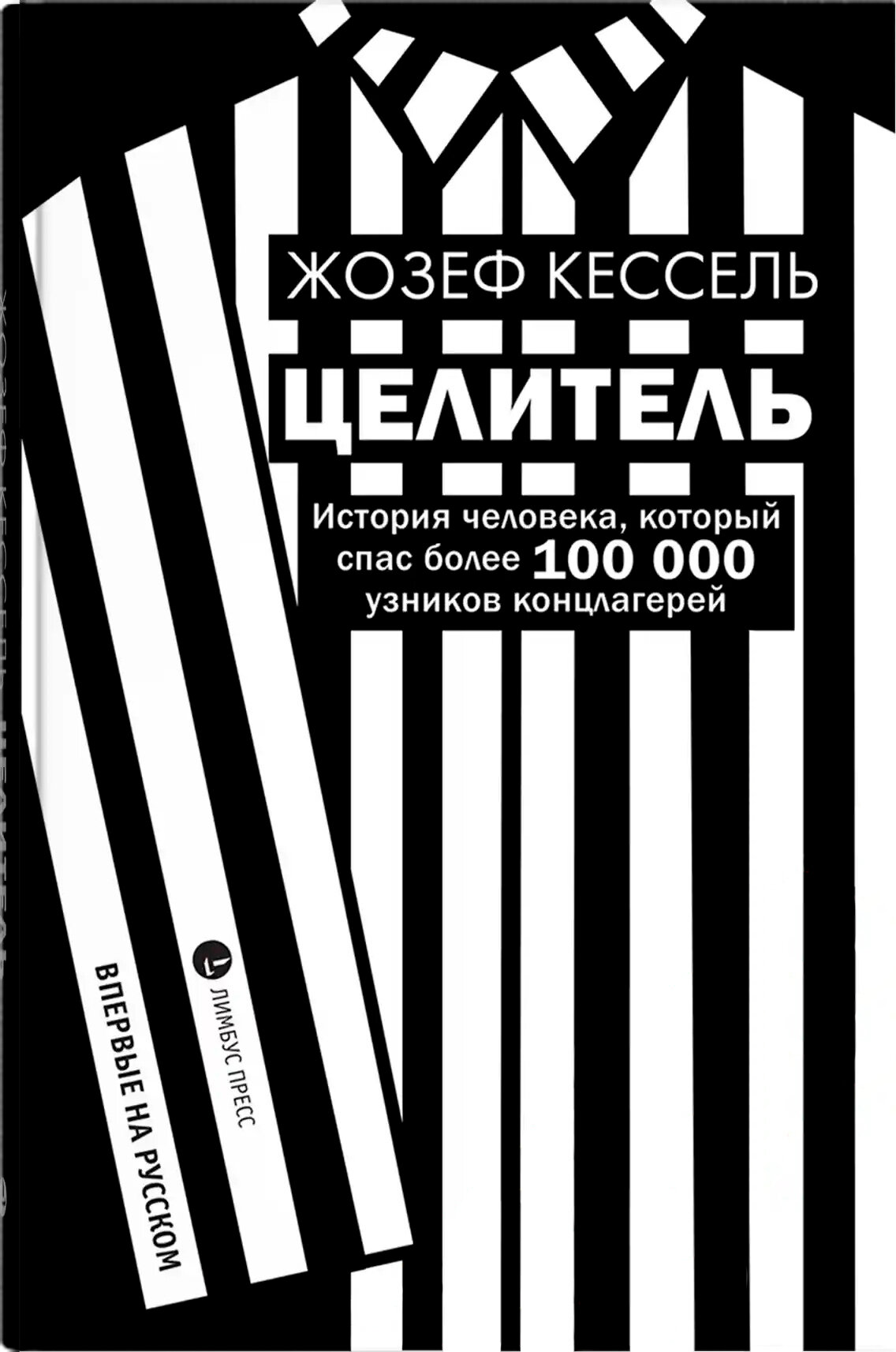Целитель / Кессель Ж.