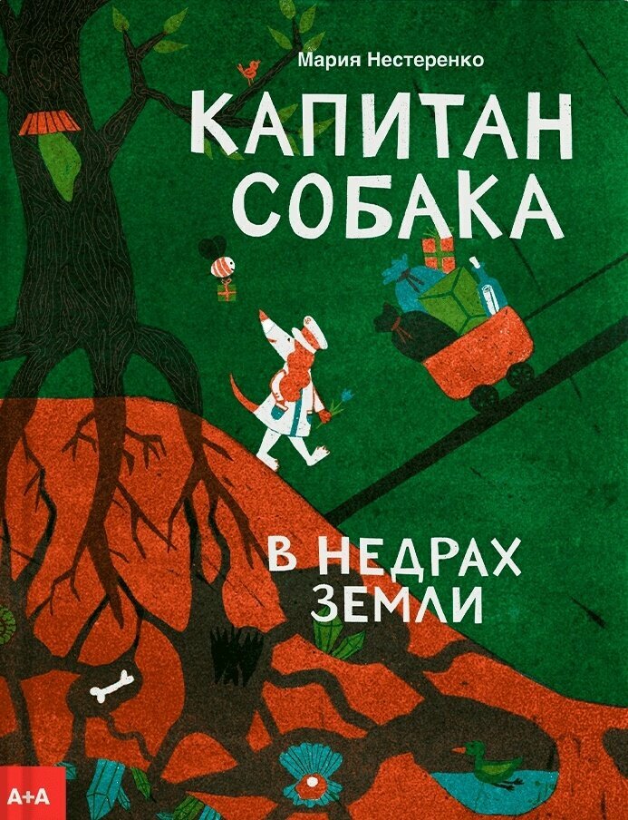 Капитан Собака в недрах Земли / Нестеренко М.
