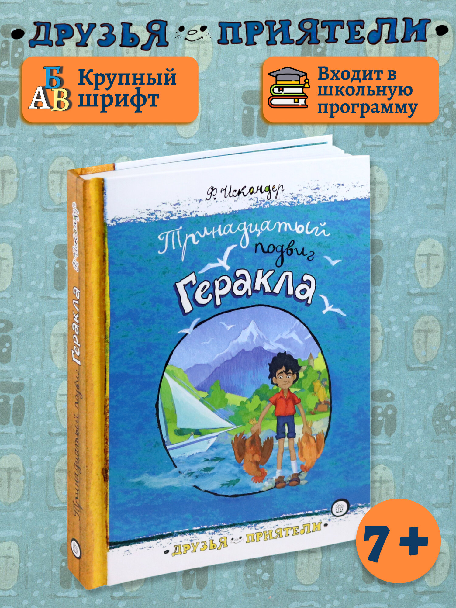 Тринадцатый подвиг Геракла