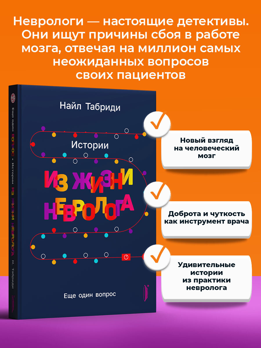 Еще один вопрос. Истории из жизни невролога