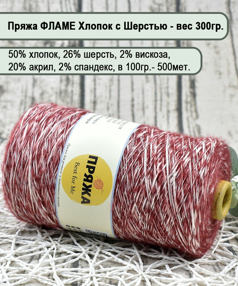 Хлопок FLAME на бобине, 50% хлопок, 26% шерсть, 20/2/2, 100гр/500мет. цв.047 бордо/белый (вес 300гр.)