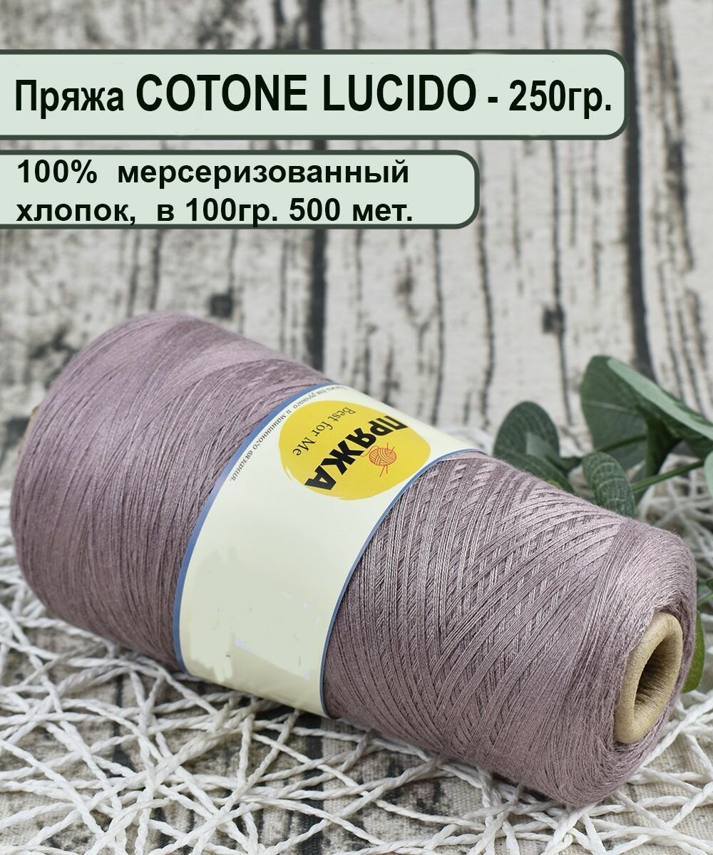 Пряжа COTTONE LUCIDO 100% египетский мерсеризованный хлопок, 100гр./500м цв.847 бархан (вес 250гр)