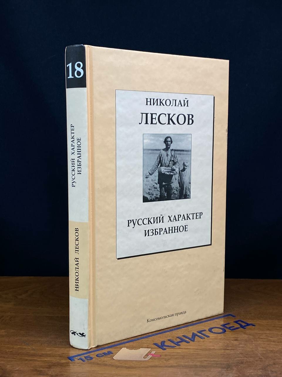 Книга. Русский характер. Избранное. Том 18 2007 (2041887201003)