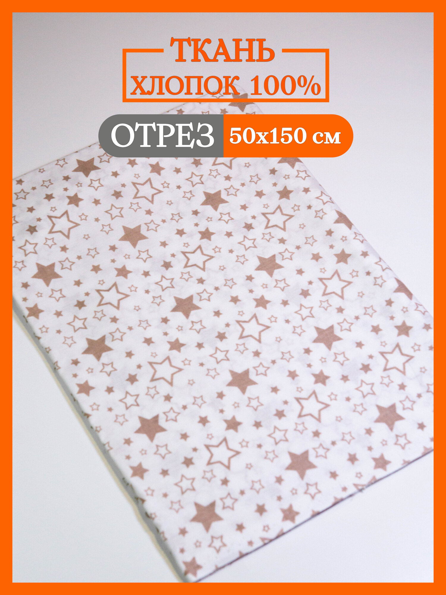 Ткань для рукоделия и шитья Texxet цветная, 0,5х1,5м, поплин, 100% хлопок "Коричневый звездопад на белом"