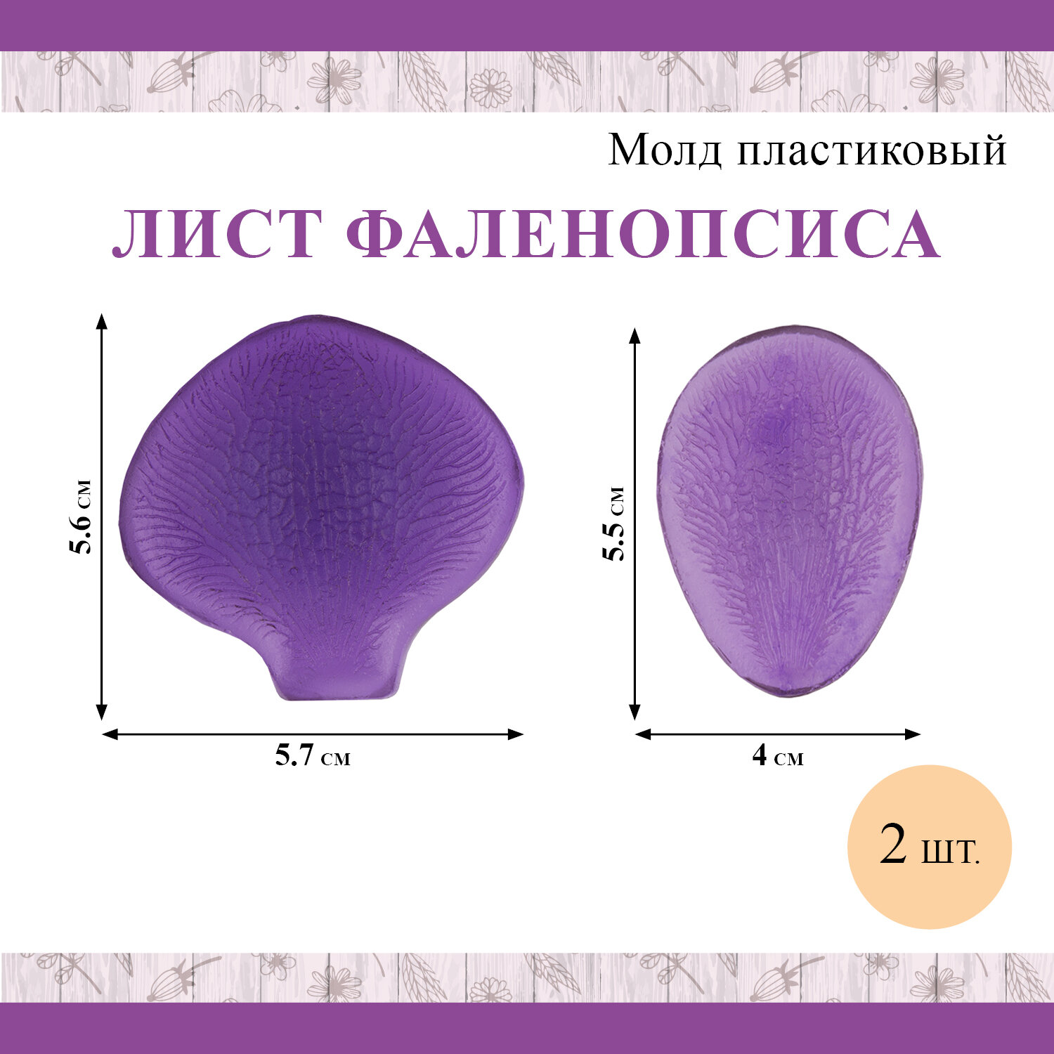 Молд пластиковый 5.5 x 4; 5.6 x 5.7 см "Blumentag" FIO-M/08 01 "Лист Phalaenopsis"