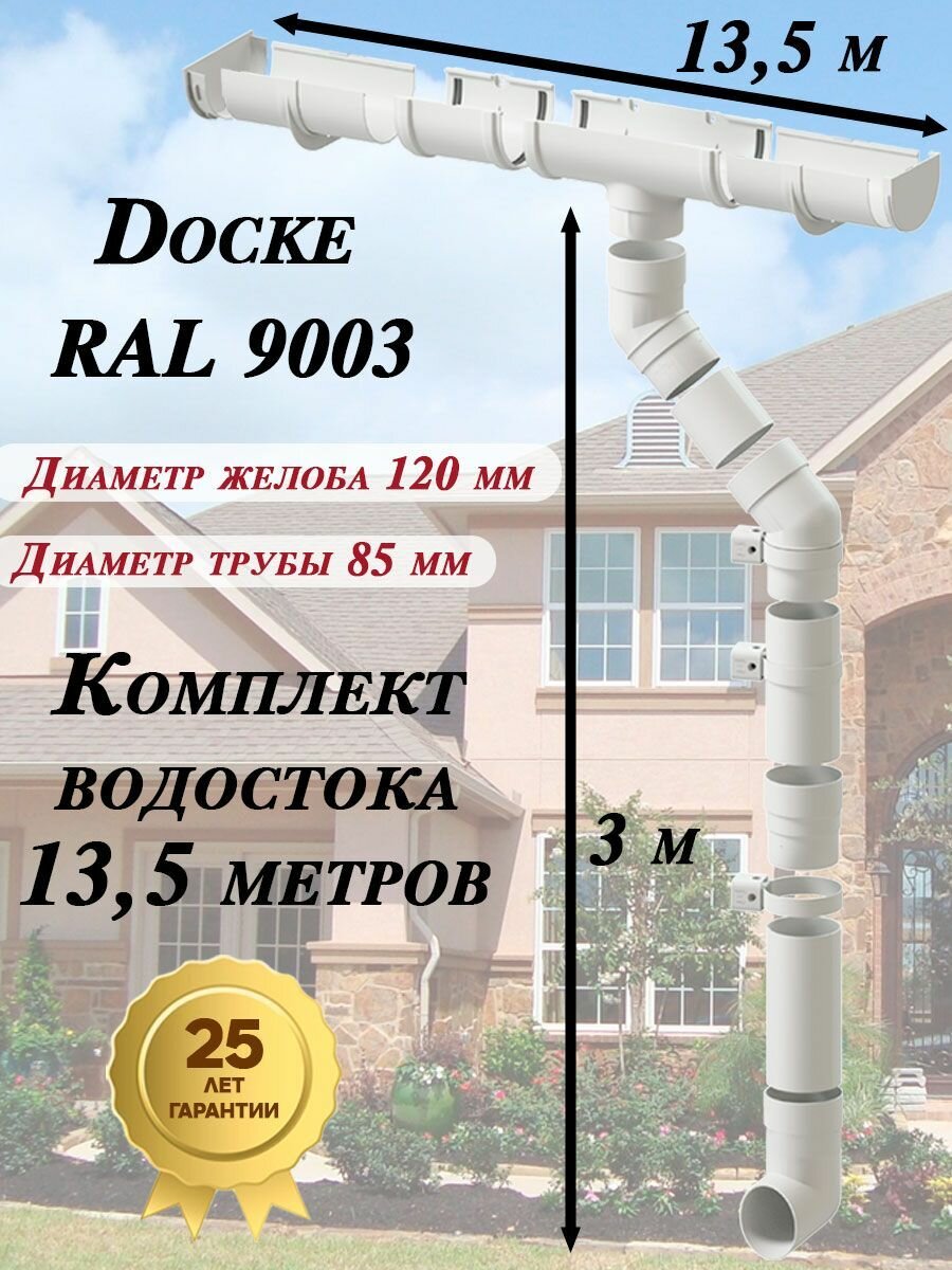 Водосточная система Docke Premium 13,5 м ( 120мм/85мм ) белый водосток для крыши пластиковый Деке Премиум ( RAL 9003 пломбир ) комплект ПВХ