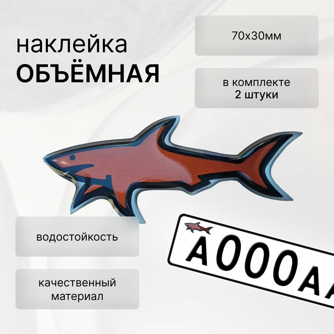 Наклейка 3D Акула объёмная, наружная 3х7см, цвет красный, набор 2штуки