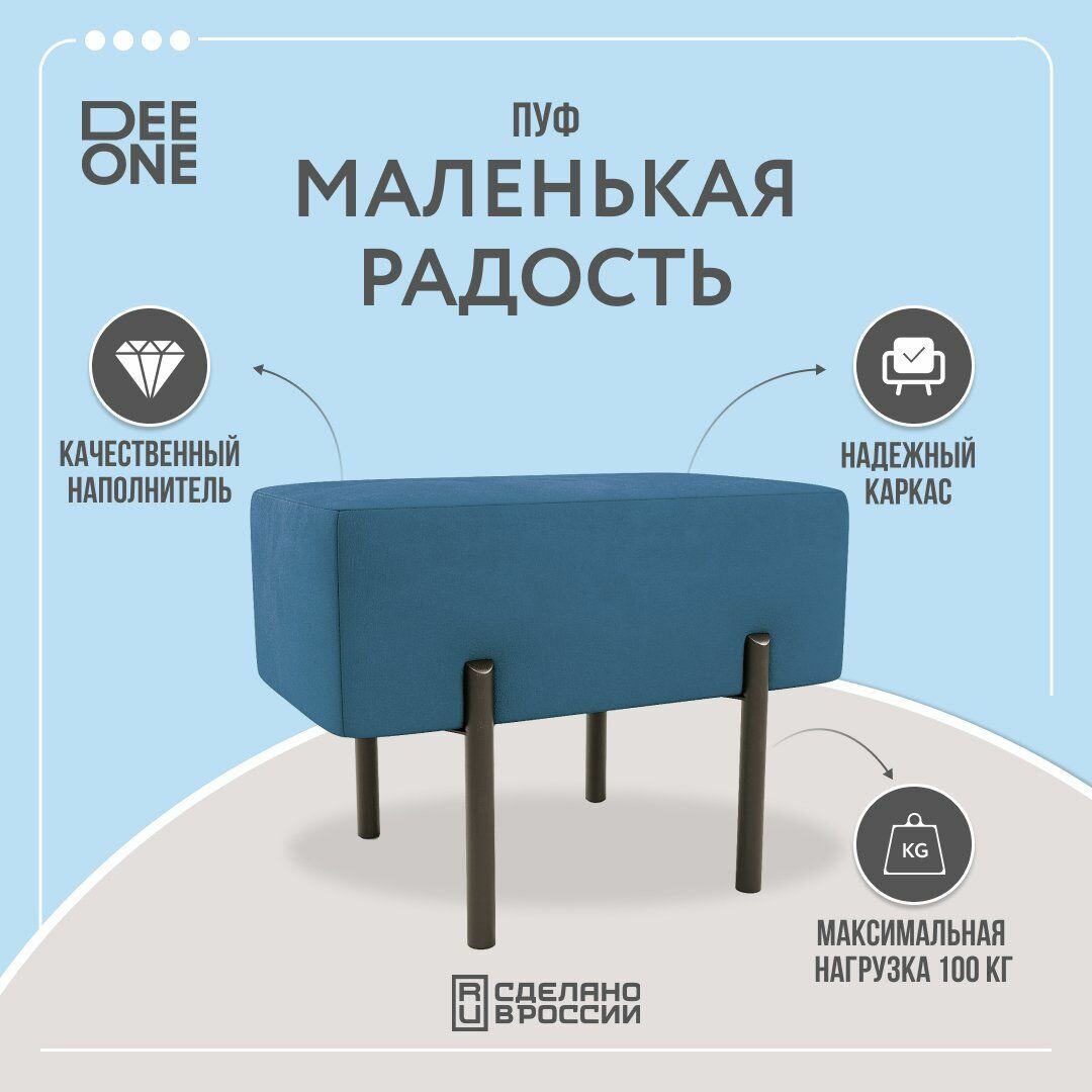 Пуф в прихожую прямоугольный D1 Маленькая радость синий, 60x40x45