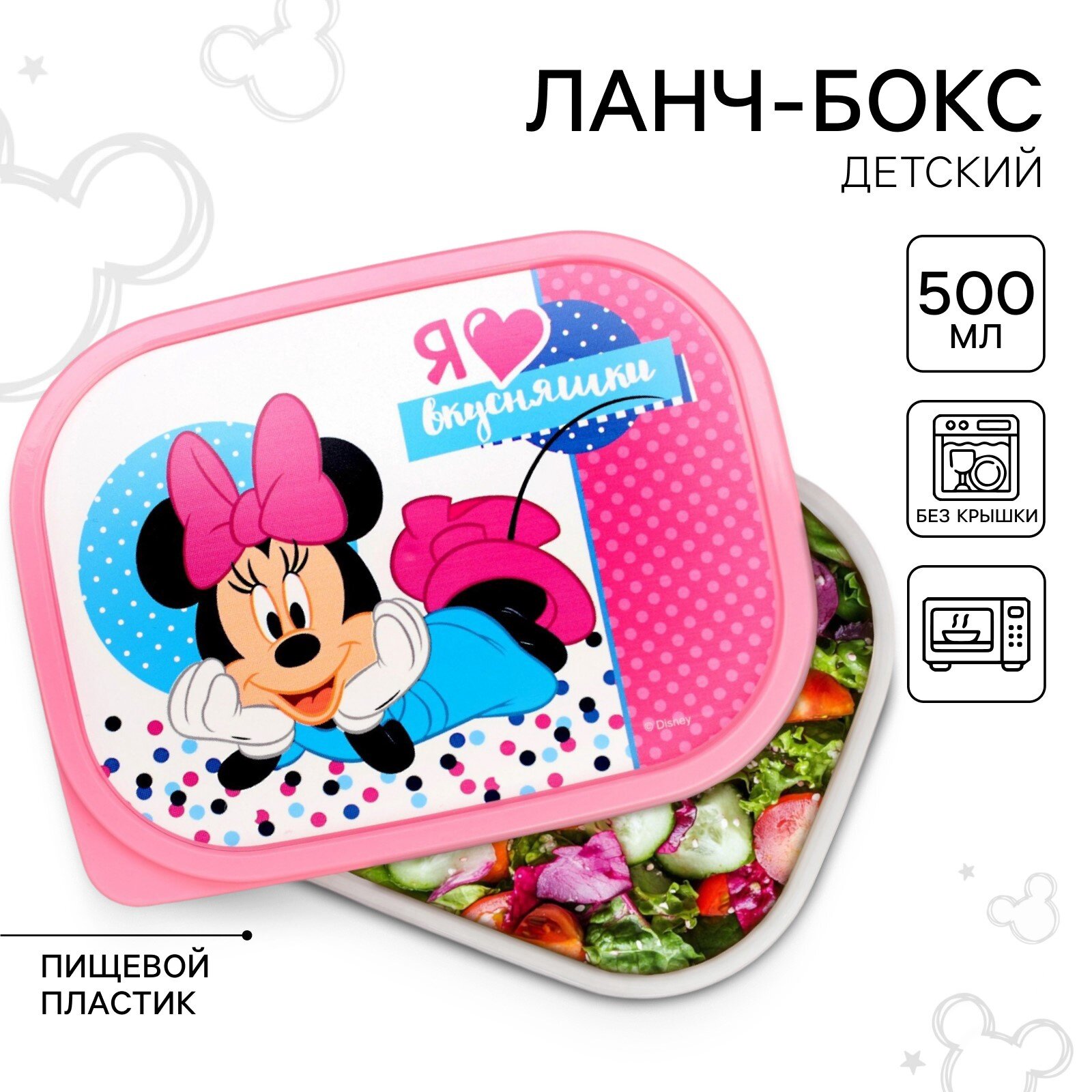 Ланч-бокс детский, «Я люблю вкусняшки», 500 мл, Минни Маус, 1571662